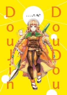 DouDouDoujin｜同人誌が ボイス付きで 多言語で 楽しめるコミュニティ